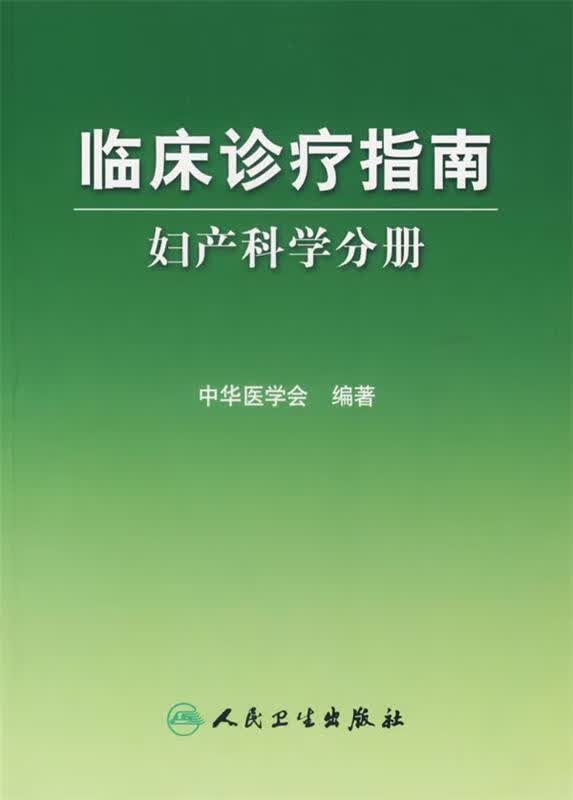 临床诊疗指南·妇产科学分册