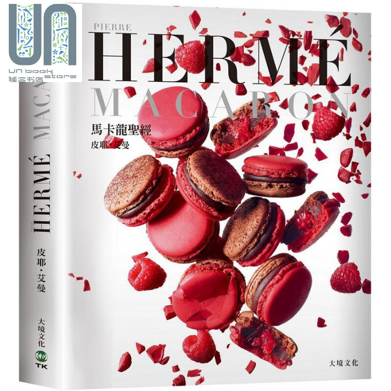 PIERRE HERME MACARON 马卡龙** 精装 港台原版 皮耶艾曼 大境文化