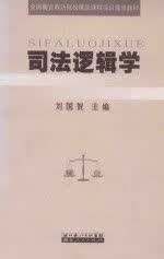 司法逻辑学