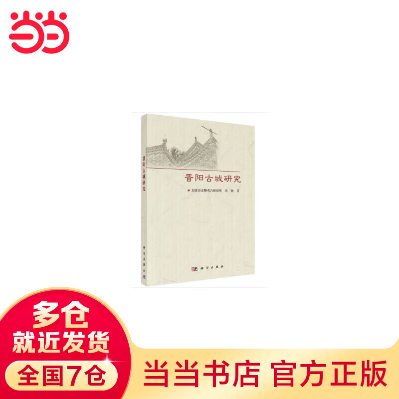 晋阳古城研究
