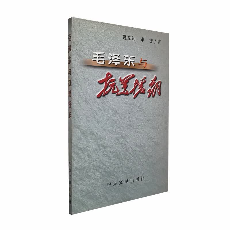 毛泽东与抗美援朝 逄先知 李捷著 反映了抗美援朝决策的全过程 历史资料军事史 中央文献出版社