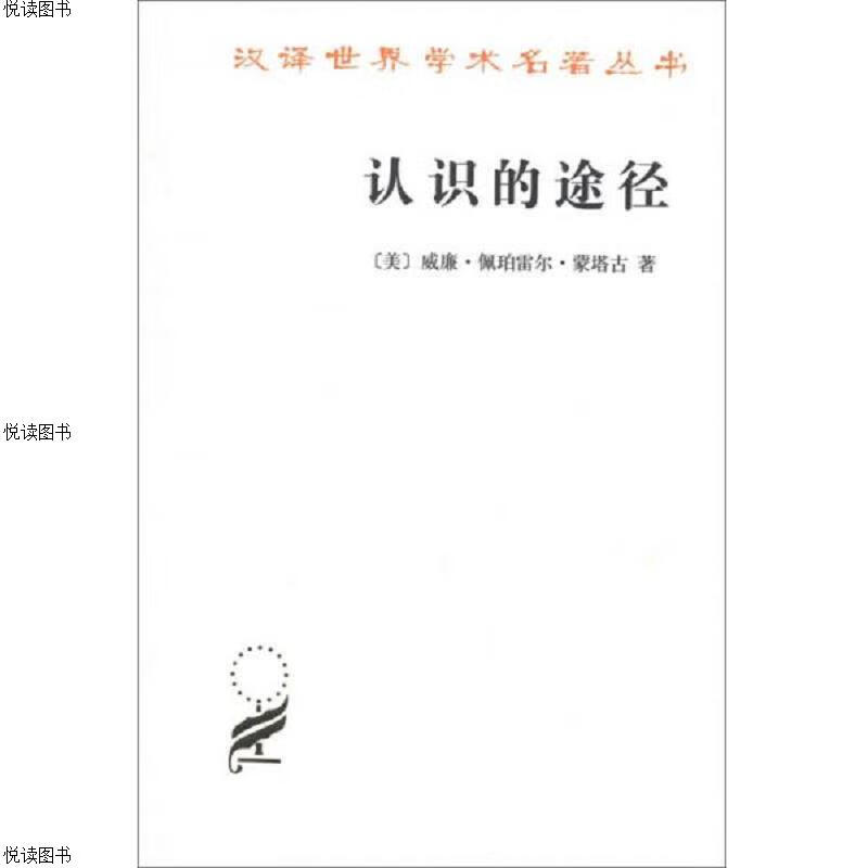 汉译世界学术名著丛书：认识的途径