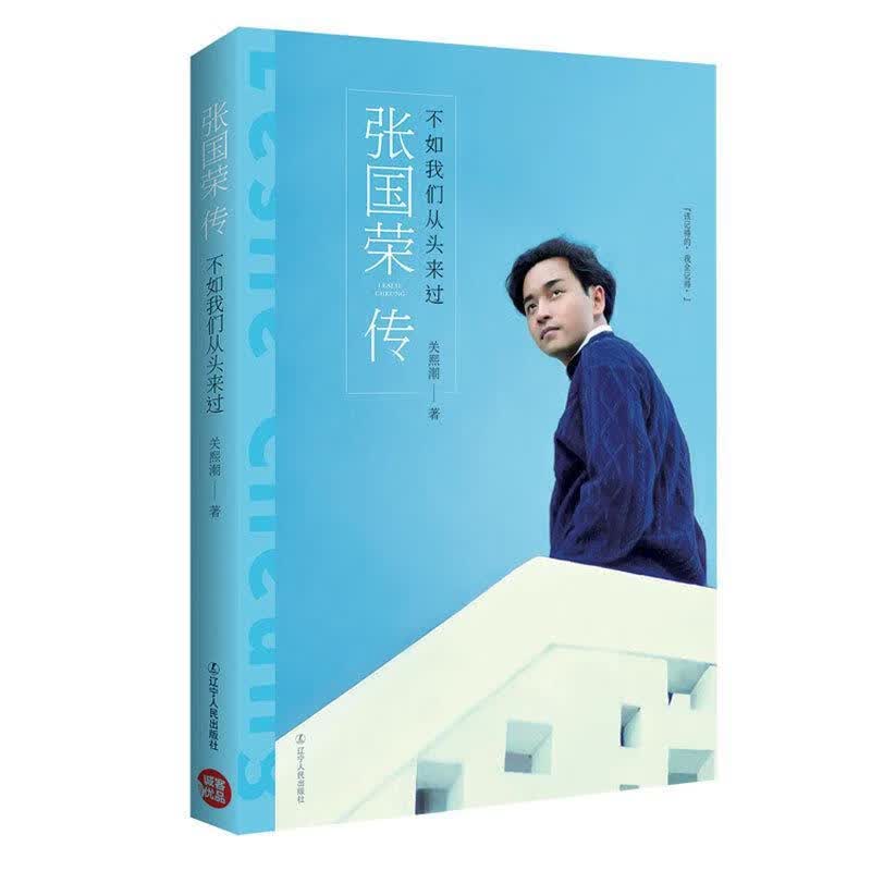 张国荣传:不如我们从头来过