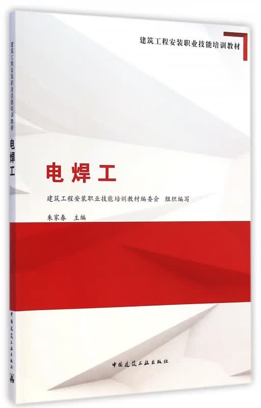 电焊工(建筑工程安装职业技能培训教材)