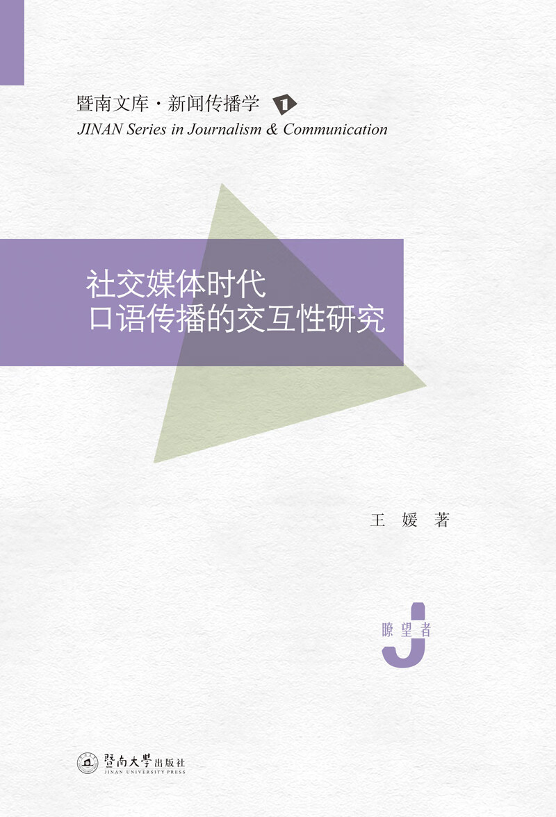 社交媒体时代口语传播的交互性研究 （暨南文库·新闻传播学）
