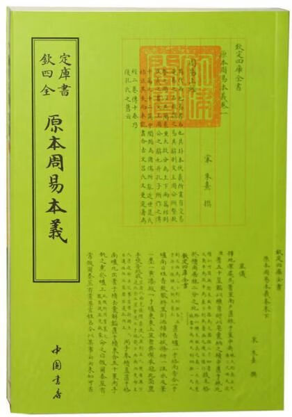 钦定四库全书原本周易本义 朱熹