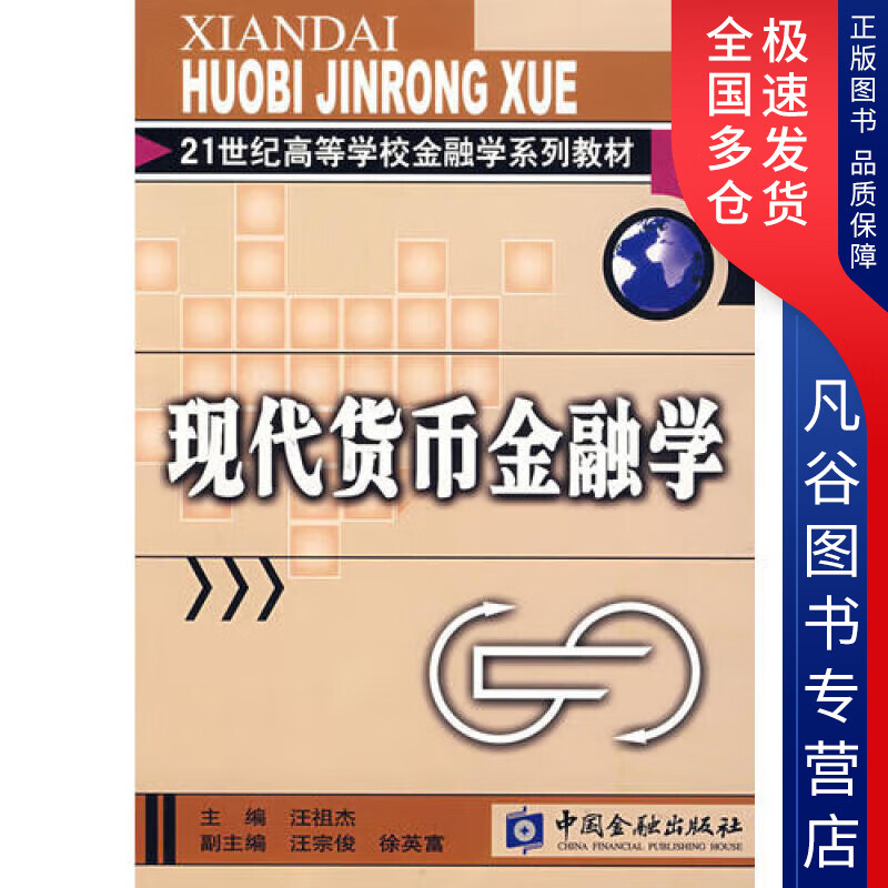 【书】现代货币金融学