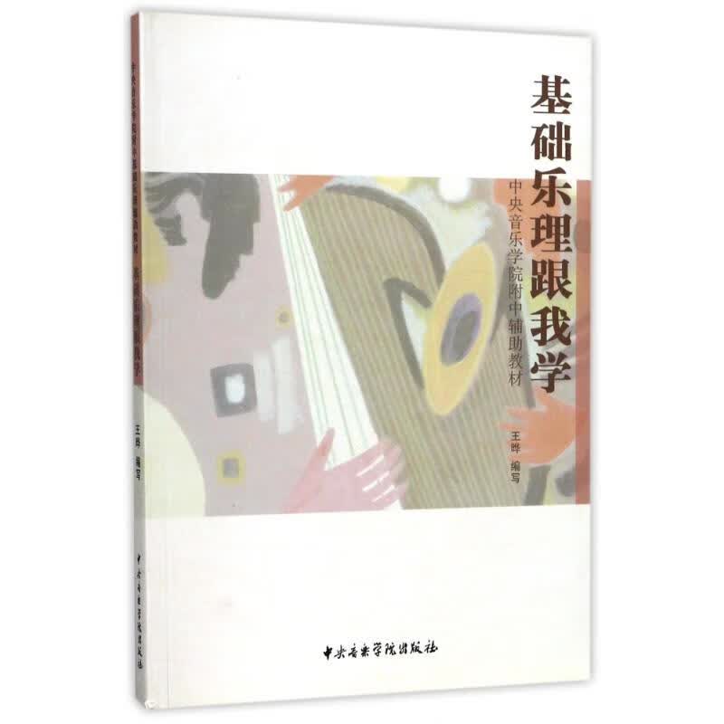 基础乐理跟我学