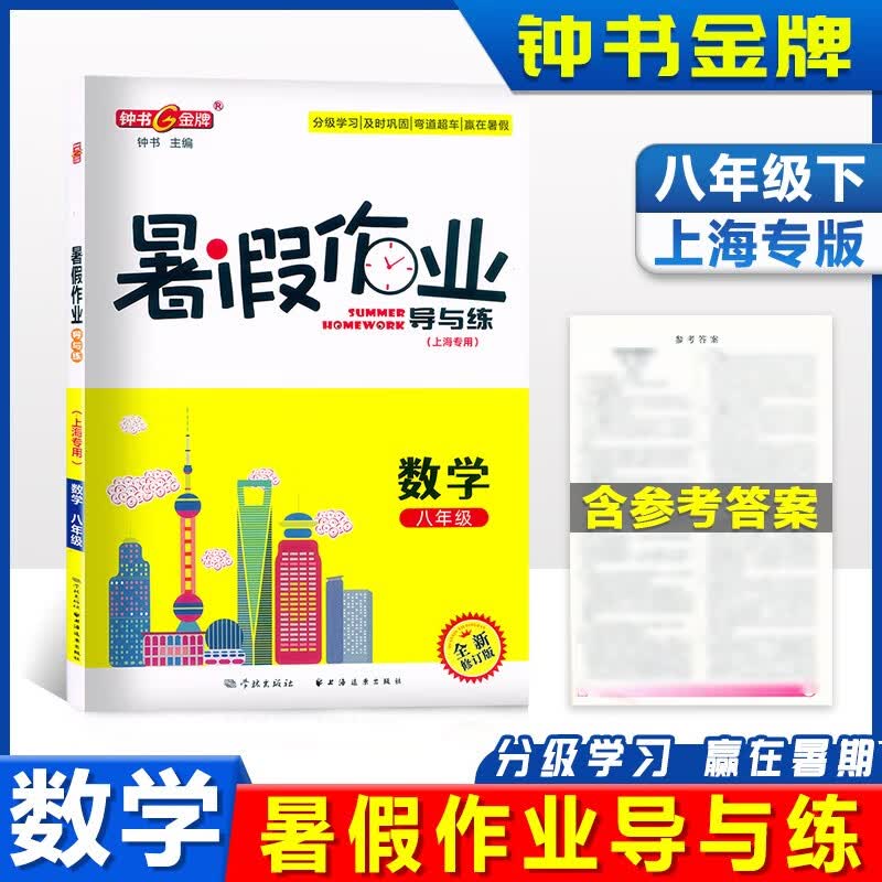现货 钟书 暑假作业导与练八年级 数学 八年级/8年级 上海专版 上海暑假作业 回顾课本知识预习新知识 上海大学出版社