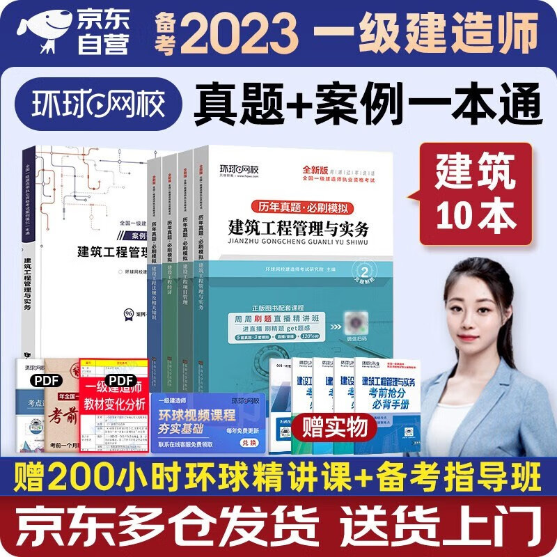 一级建造师2023教材 2023年一级建造师教材配套全新版环球网校历年真题试卷+案例强化一本通 建筑实务+项目管理+工程经济+法规环球网校套装5本可搭2023年一级建造师历年真题