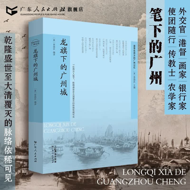 龙旗下的广州城 李国庆编译乾隆盛世至大清朝覆灭西方视角广州传历史地理广东人民出版社官方