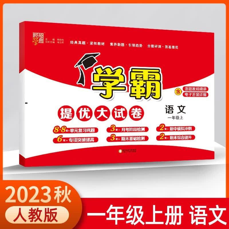 2023秋版经纶学典学霸提优大试卷小学一年级上册语文人教版含口袋本共2册