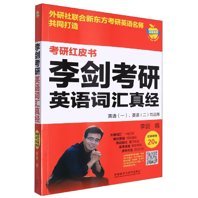 李剑考研英语词汇真经(苹果英语考研红皮书)
