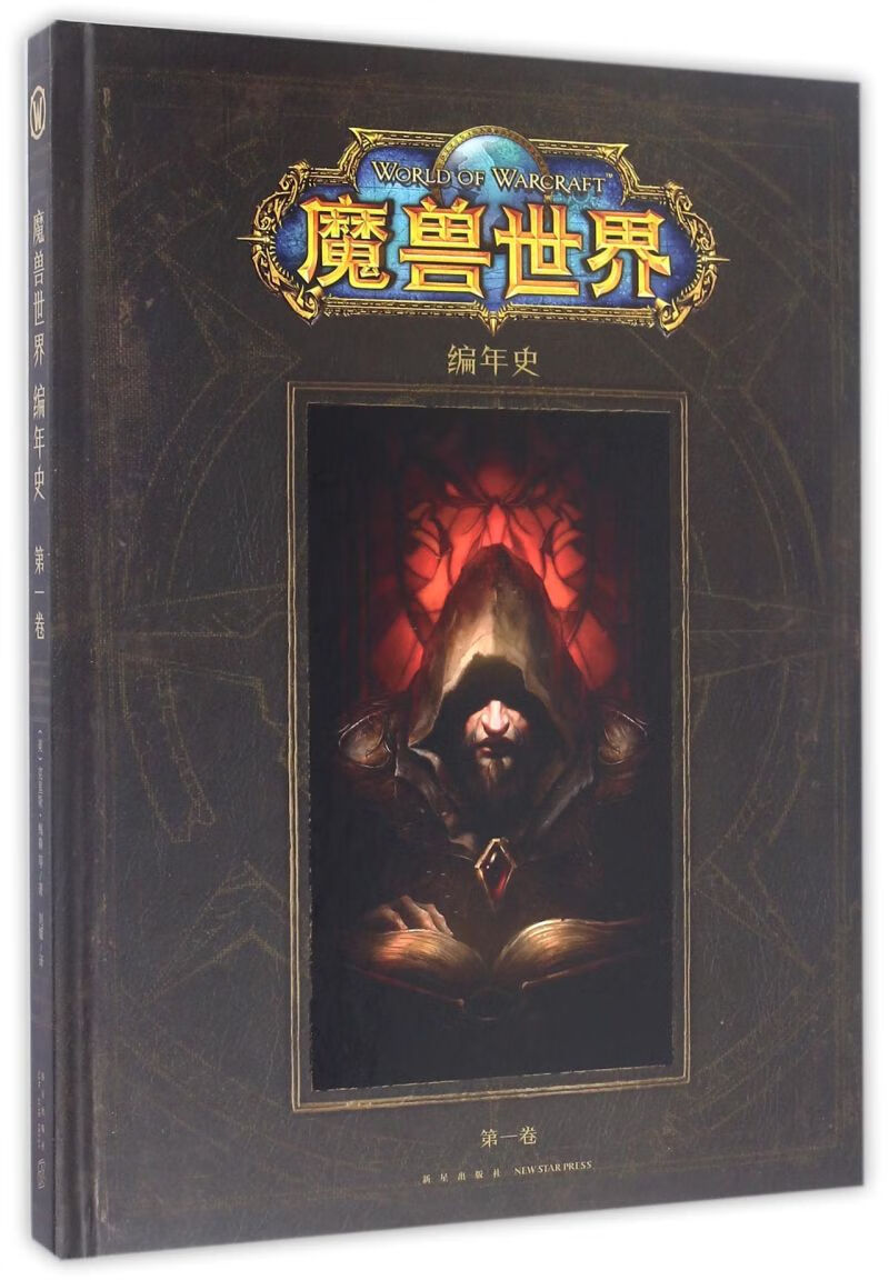 魔兽世界编年史第1卷精装版 美克里斯·梅森 马特·伯恩斯 罗伯特·布鲁克斯 新星出版社 漫画 9787513321648