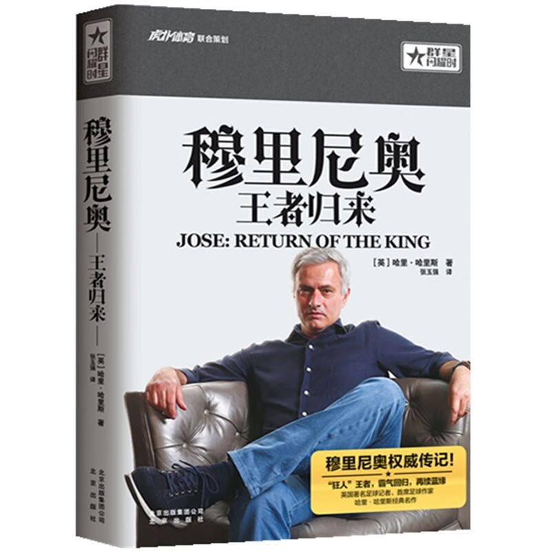 【包邮】群星闪耀时c罗书籍 穆里尼奥—王者归来