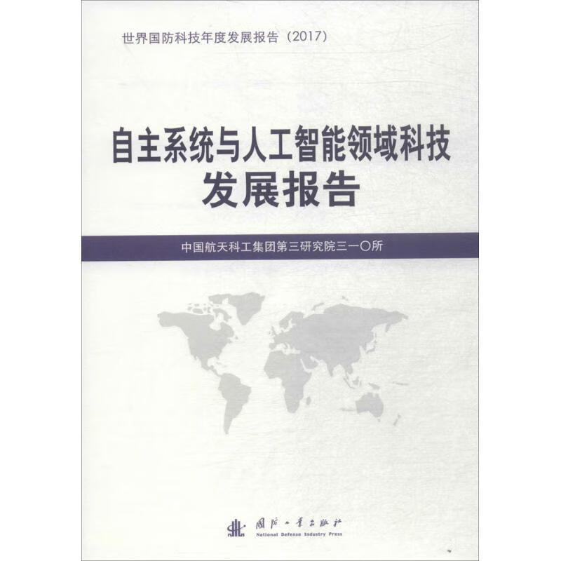 自主系统与人工智能领域科技发展报告