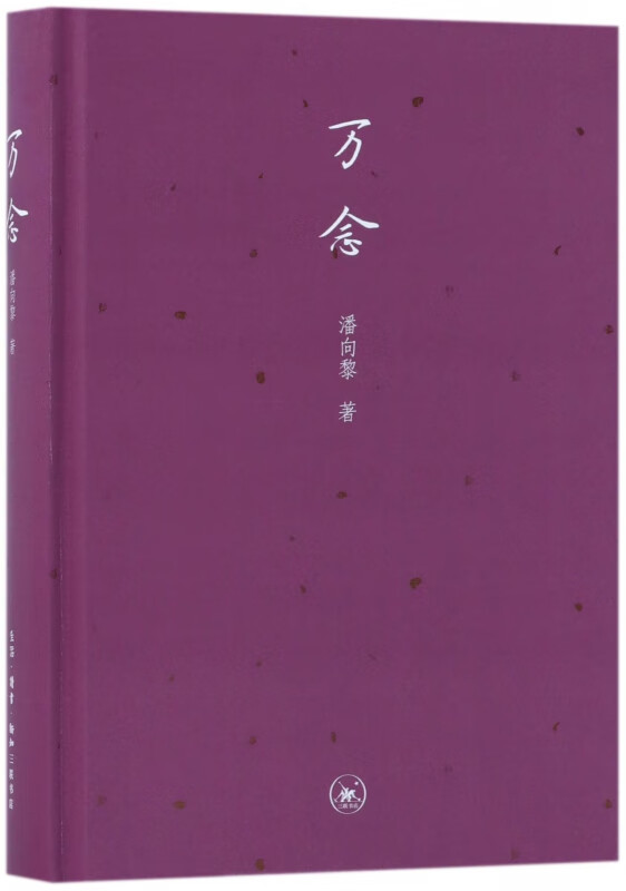 万念(精)