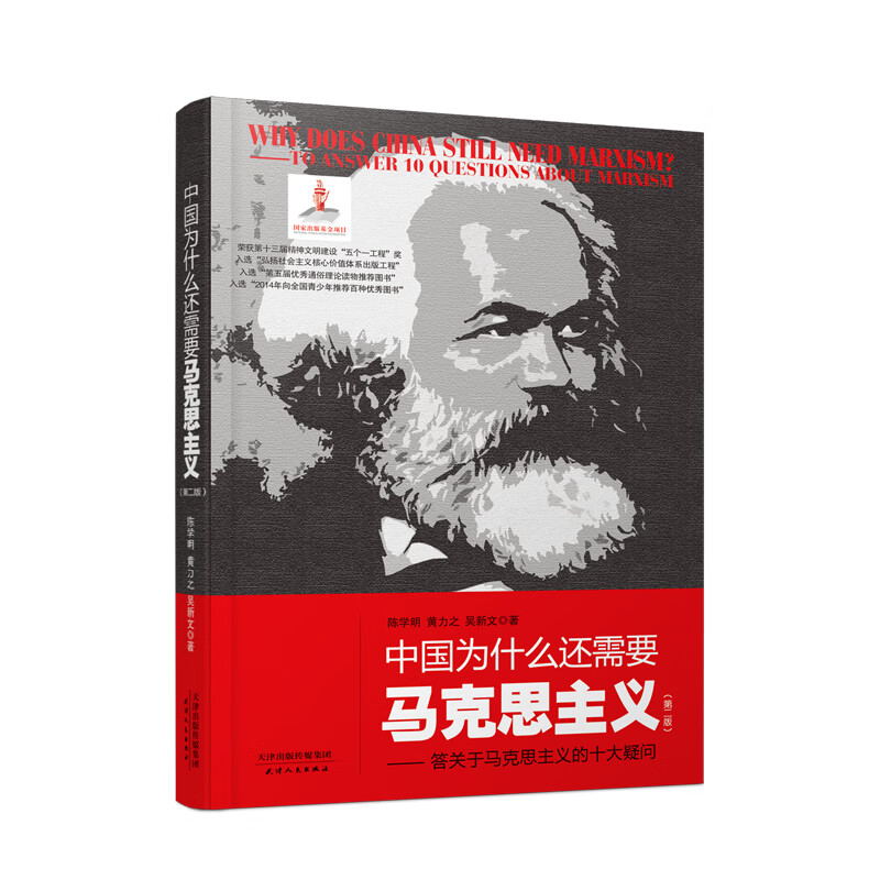中国为什么还需要马克思主义：答关于马克思主义的十大疑问 图书