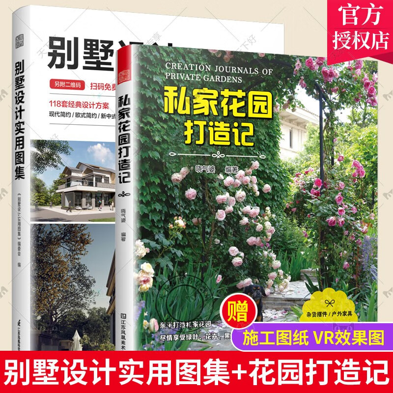 别墅设计实用图集+私家花园打造记全2册 一层二层半三层别墅设计图纸现代简约欧式新中式合院别墅装修设计效果图2022建筑设计书籍