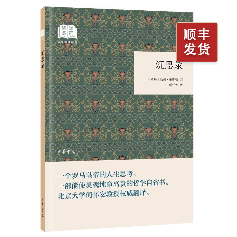 沉思录---国民阅读经典 (平装)