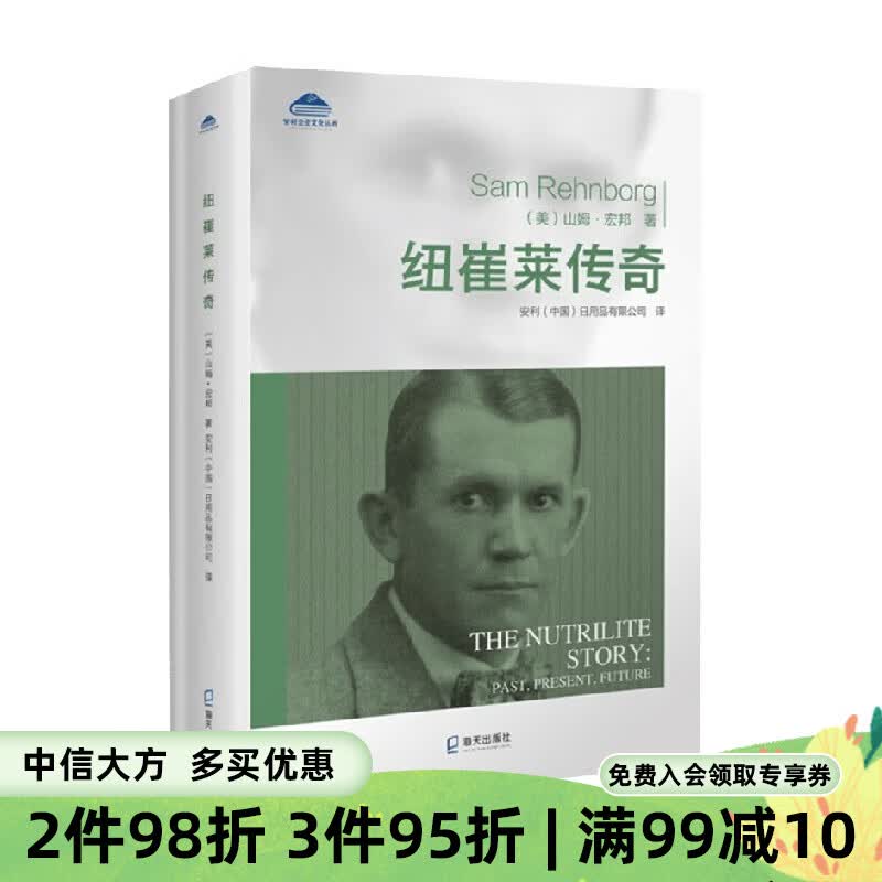 纽崔莱传奇 山姆·宏邦 著 管理