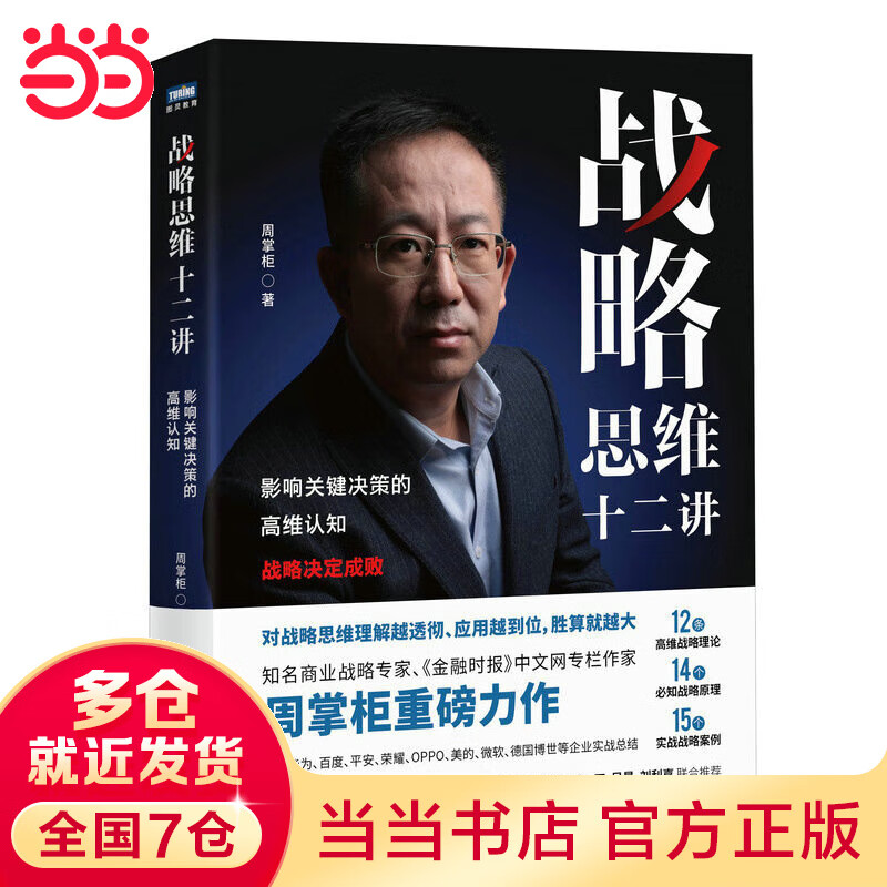 战略思维十二讲：影响关键决策的高维认知