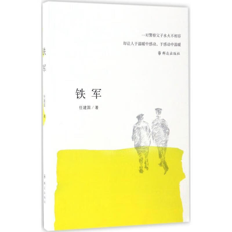 铁军