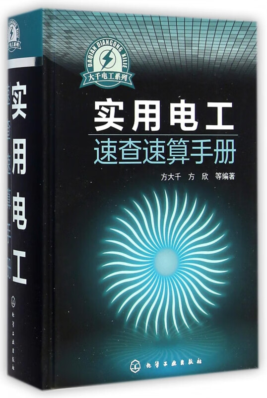 实用电工速查速算手册(精)/大千电工系列