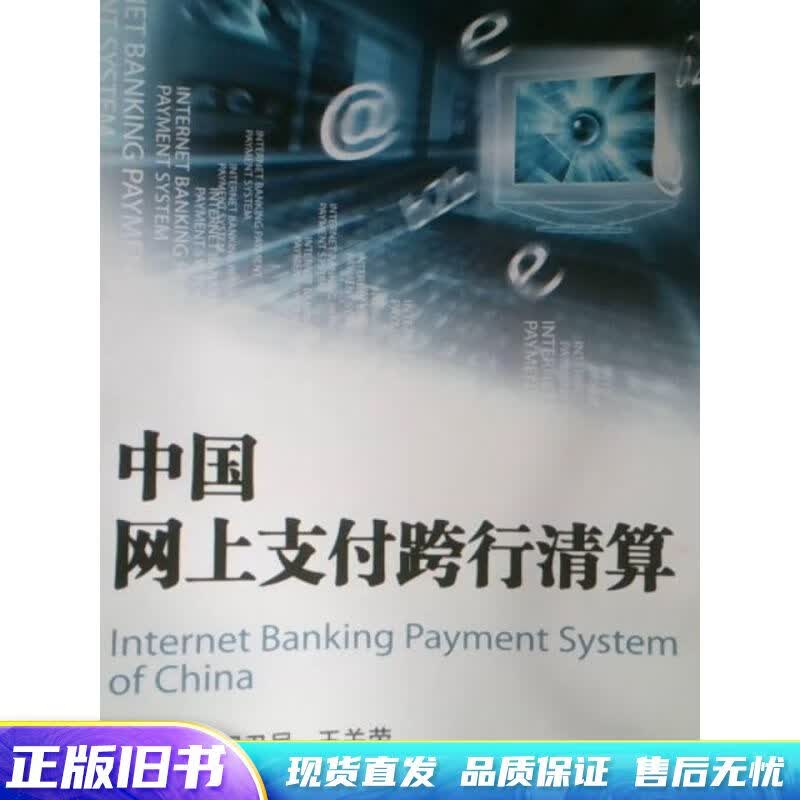 中国网上支付跨行清算
