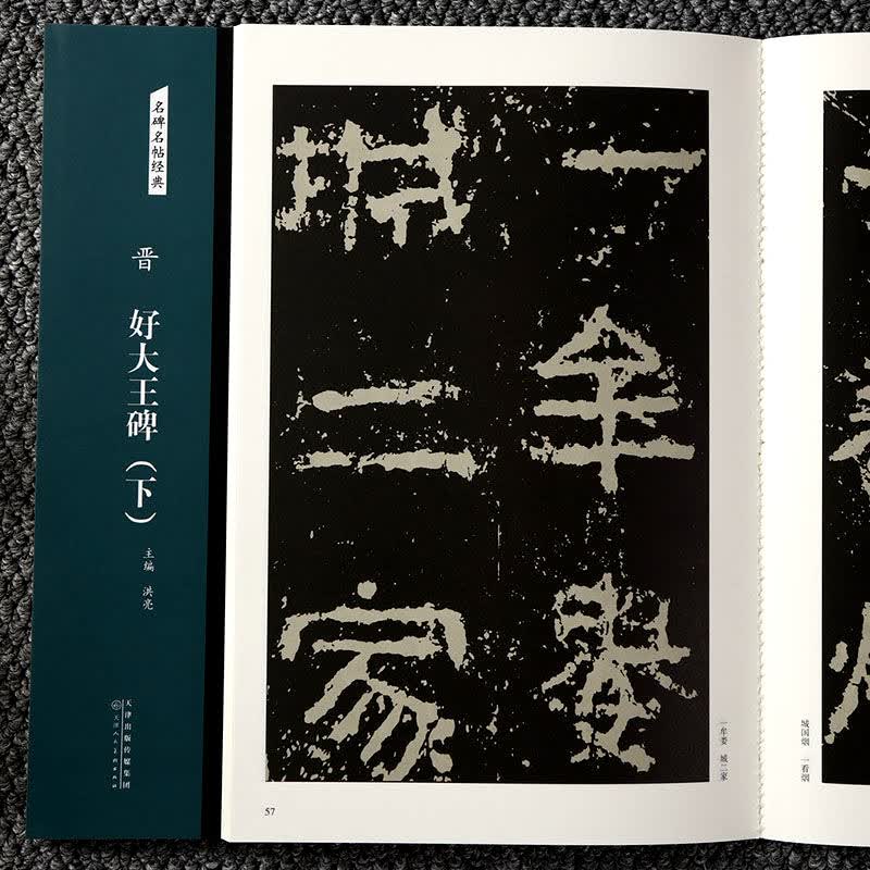 晋 好大王碑 隶书碑帖 名碑名帖经典 全二册 好大王碑 简体旁注美术教材工具书 毛笔 书法字帖