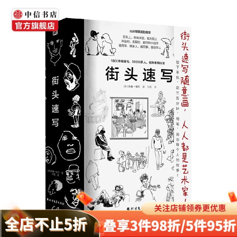 街头速写 杰森珀兰 著 绘画