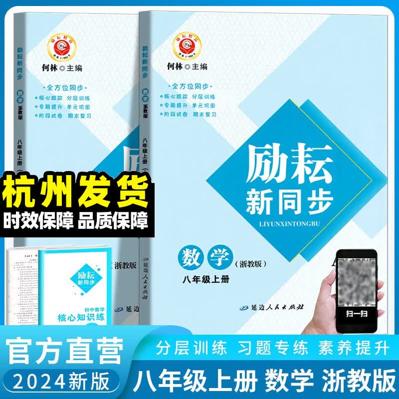 【官方旗舰店】2024新版励耘新同步八年级上册语文数学英语科学历史道德浙教版人教版华师版初二8年级上教材同步练习册巩固提优课后练习资料书 八年级上册数学浙教版 初二/八年级上册