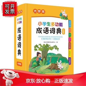 多功能成语词典 崇文书局著