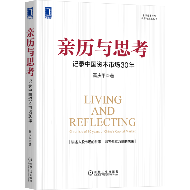 亲历与思考：记录中国资本市场30年