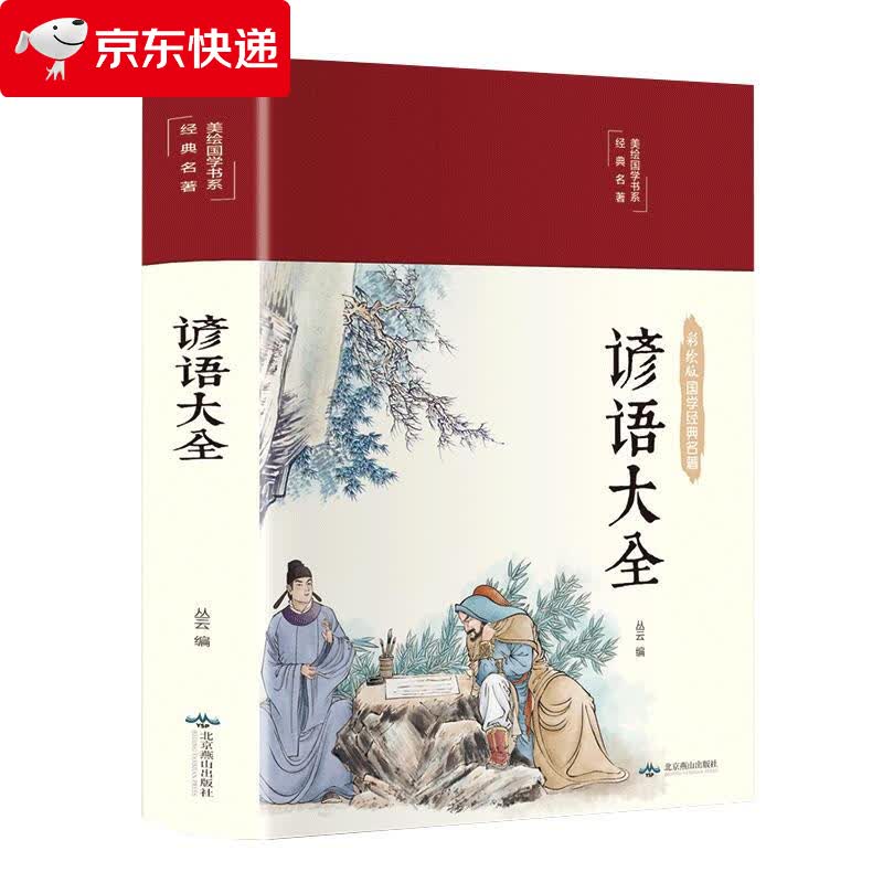 谚语大全 9787540260651