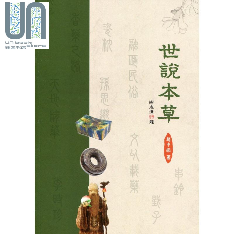 世说本草 港台原版 赵中振 万里机构 医疗保健  中医
