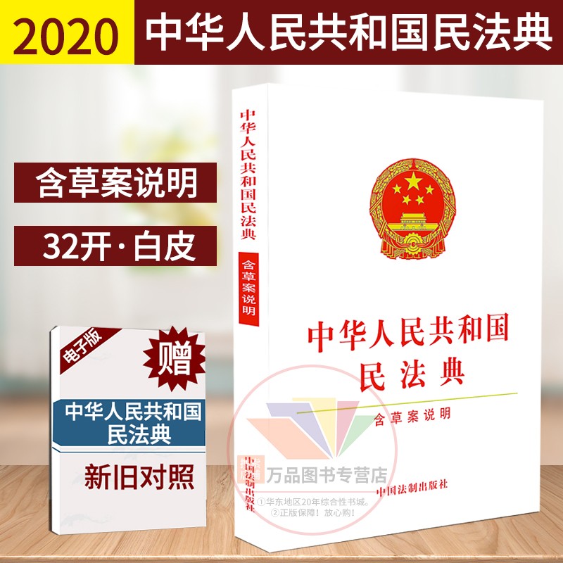 中华人民共和国民法典32开含草案说明2020年版新版中国民法典条文法条单行本法律法规小册子总则编物权编合同编人格权编婚姻家庭编