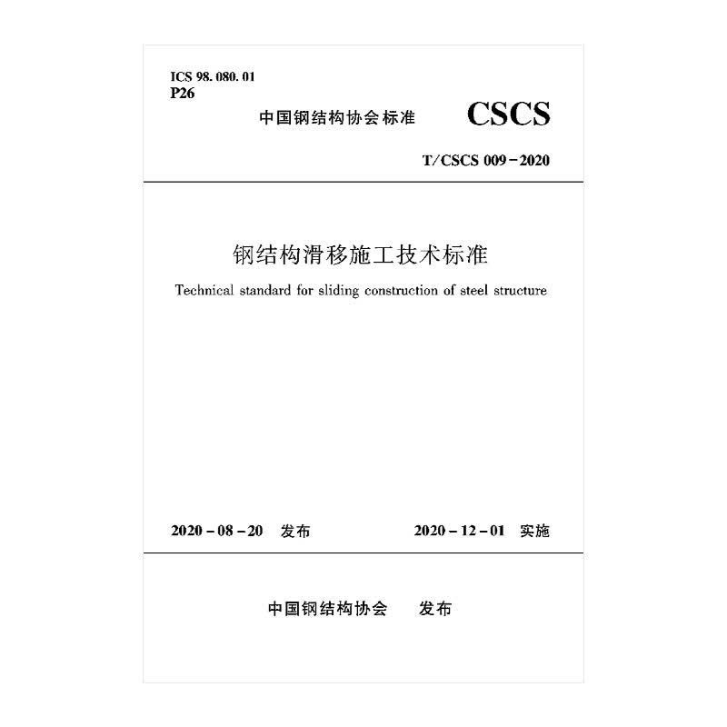 钢结构滑移施工技术标准 T/CSCS 009-2020