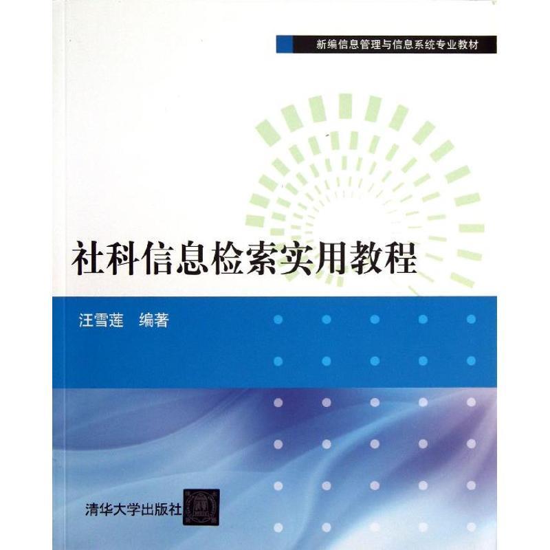 社科信息检索实用教程 汪雪莲 编著 清华大学出版社 9787302328032