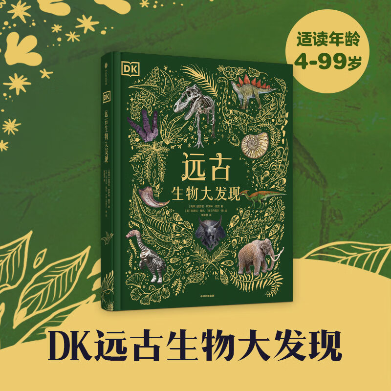 【DK系列自选】DK典藏博物馆/儿童大百科全书 6-8-12-18岁科普读物小学生科学课外书一二三四五六年级初中高中寒暑假课外阅读书籍DK百科全书 DK远古生物大发现