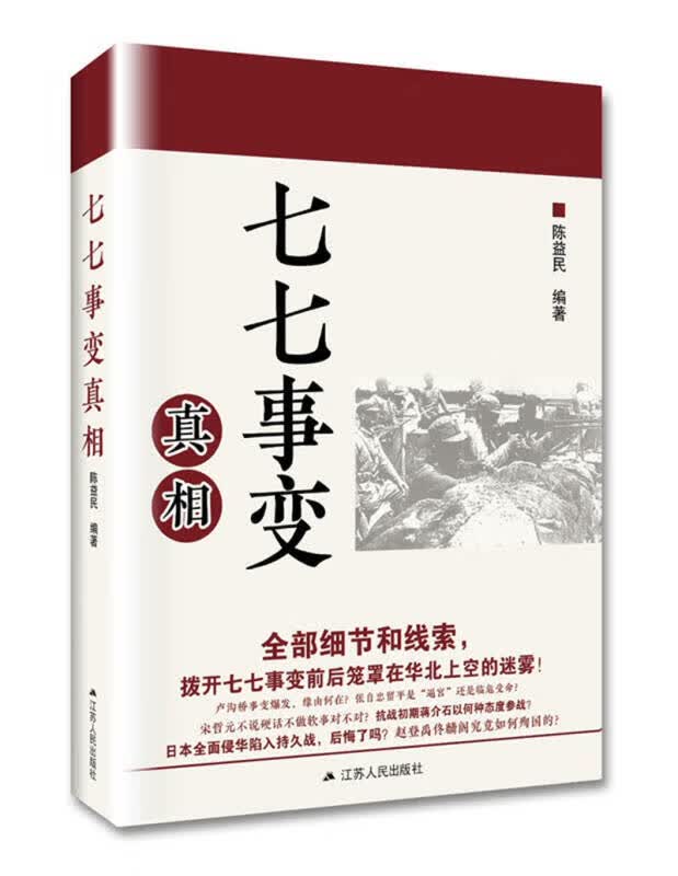 七七事变真相【特惠】