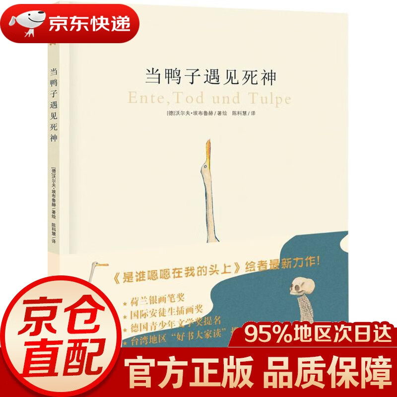【 】新蕾精品绘本馆——当鸭子遇见死神 (德)沃尔夫·埃布鲁赫(Wolf Erlbruch) 著绘;陈科慧