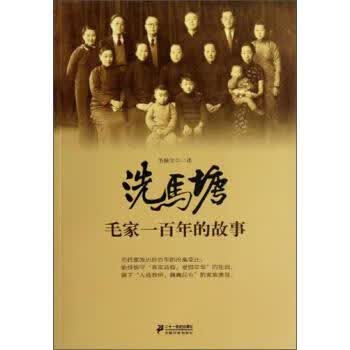 洗马塘:毛家一百年的故事【，放心购买】