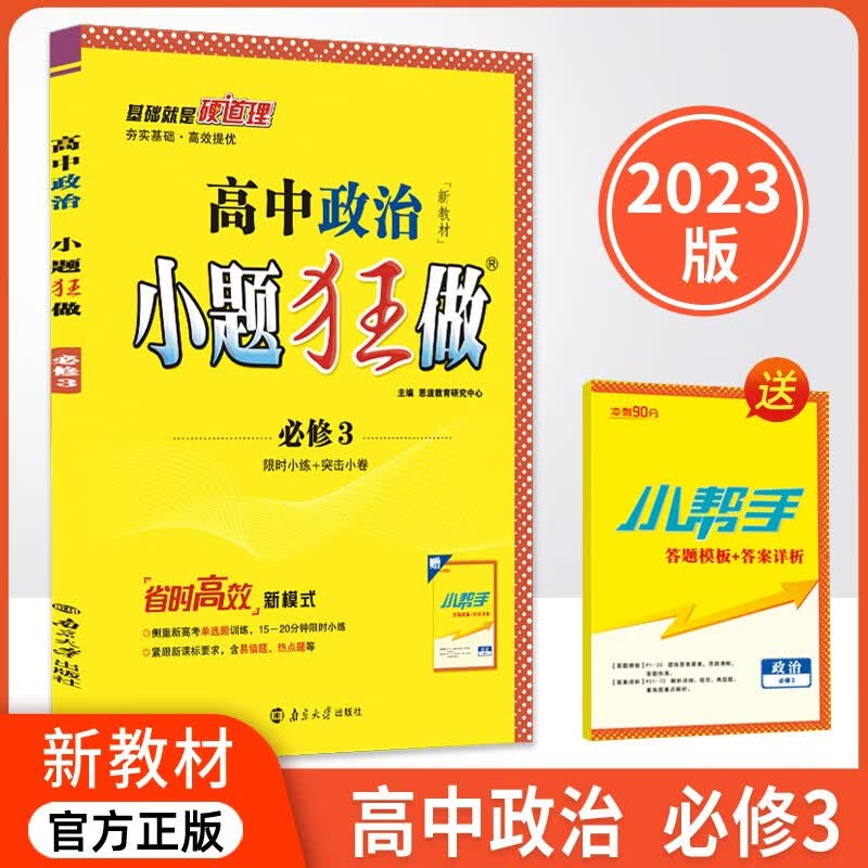 2023新教材版高中小题狂做必修三3政治人教版高一下册政治人教版同步教辅小题练习