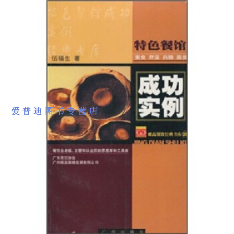 特色餐馆成功实例 素食野菜膳菌类978780655666 伍福生【好书，下单速发】