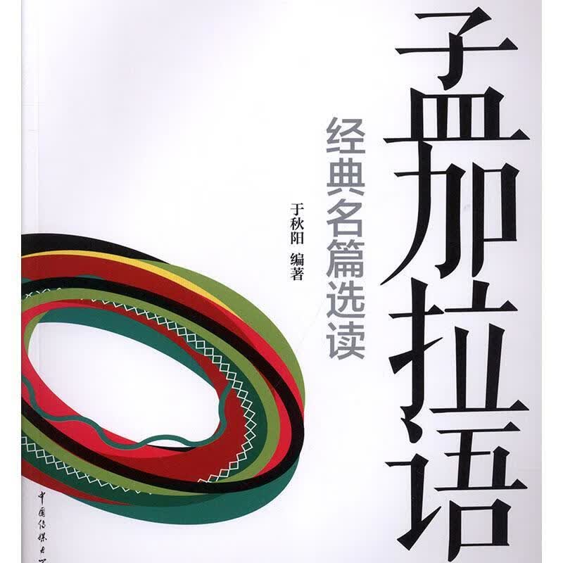 现货孟加拉语典名篇选读9787565724497 于秋阳中国传媒大学出版社外语学习