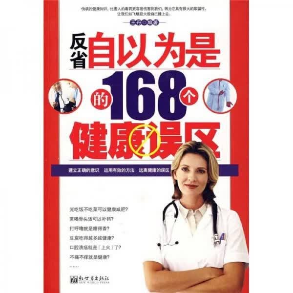 反省自以为是的168个健康误区9787510404399新世界出版社