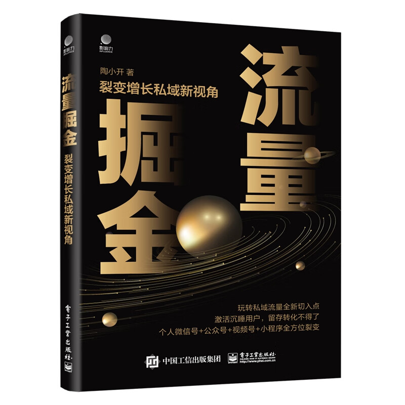 流量掘金：裂变增长私域新视角