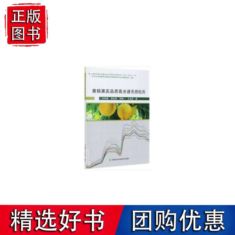 黄桃果实品质高光谱无损检测