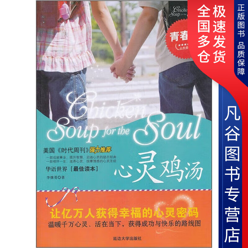 【书】心灵鸡汤（青春卷）